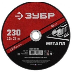 Круг отрезной по металлу Зубр Мастер 230х2,5х22,2 мм — купить в Санкт ...