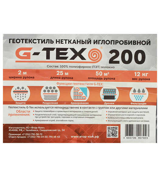 Геотекстиль G-Tex 200 г/кв.м иглопробивной 2х25 м (50 кв.м) — купить в ...