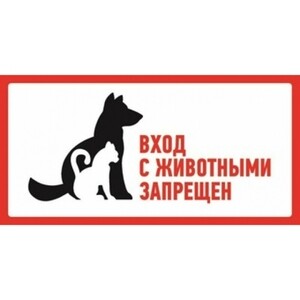 Знак С животными вход запрещен 300х150 — купить в Петровиче в Санкт ...