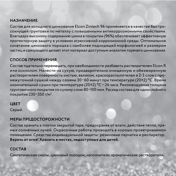 Грунт-эмаль цинконаполненная Elcon Zintech 96 серая матовая 1 кг ...