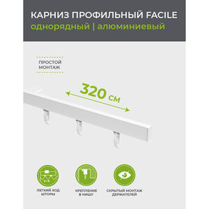 Карниз потолочный алюминиевый однорядный Facile 320 см белый — купить в ...
