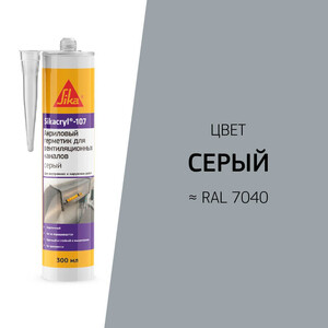 Герметик акриловый для вентиляционных каналов Sika Sikacryl 107 серый ...