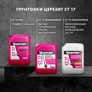 Грунт Церезит СТ 17 Transparent глубокого проникновения 10 л — купить в ...