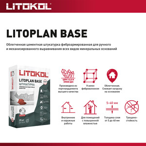 Штукатурка цементная Litokol Litoplan Base водостойкая армированная 25 кг — купить в Москве ...